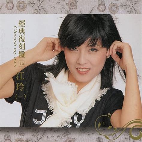 Amazon Music 江玲の經典復刻13江玲一 Jp