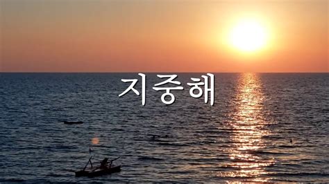 숨 막히게 하는 지중해의 해 질 녘 And 고요한 지중해의 아침산책 Youtube