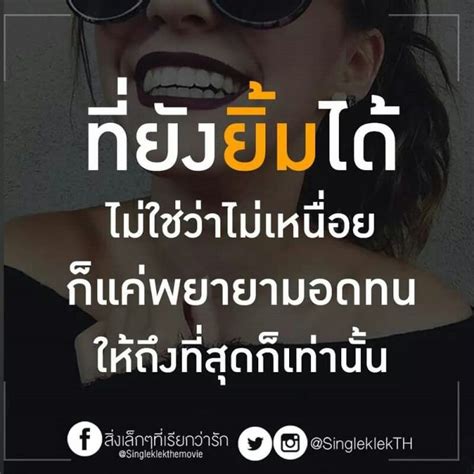 ปักพินโดย Chuensuk You ใน คำคม คําคมคิดบวก คำคมบทเรียนชีวิต คำคมสร้างแรงบันดาลใจ