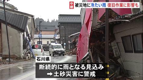 被災地石川県ではあす朝までに断続的に雨 復旧作業に影響 土砂災害に警戒 能登半島地震発生から18日目 TBS NEWS DIG