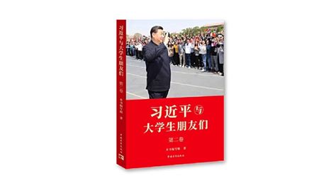 От печат излезе вторият том на книгата „Си Дзинпин и студентите“