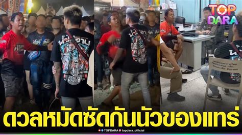 เย้ยไม่จบ “เมลาย รัชดา”vs“แจ็ก แปปโฮ” ดวลหมัดซัดกันนัวของแทร่ ทะเลาะยันขึ้นโรงพัก Top Dara