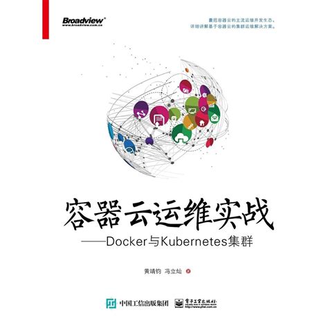 容器云运维实战——docker 与 Kubernetes 集群（书籍） 知乎