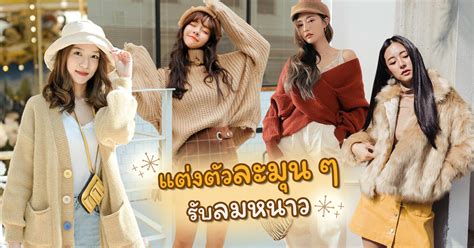 แฟชั่นหน้าหนาว โทนสีอบอุ่น ไอเดียแต่งตัวละมุน ๆ รับลมหนาว