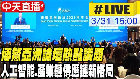 【中天直播live】博鰲亞洲論壇熱點議題 人工智能產業鏈供應鏈新格局 20230331 全球大視野globalvision Youtube
