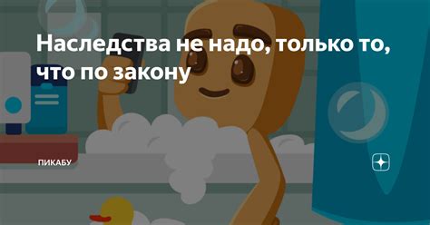 Наследства не надо только то что по закону Пикабу Дзен