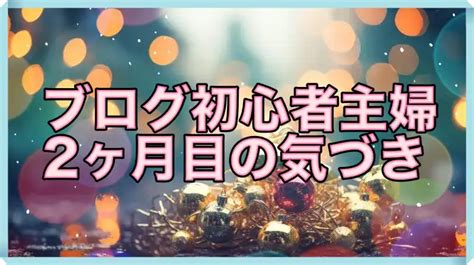 50代主婦のブログライフスタイル2ヶ月目の気づきとは？ アラフィフ主婦がゆるく生きるブログ