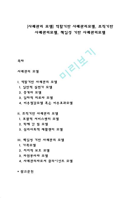 사례관리 모델 역할기반 사례관리모델 조직기반 사례관리모델 책임성 기반 사례관리모델인문사회레포트