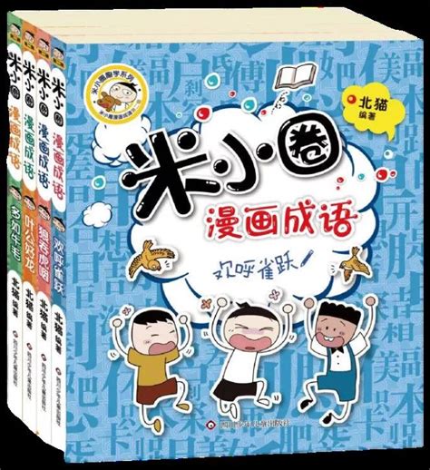 《米小圈漫画成语》第二辑上市和米小圈一起变身成语小达人