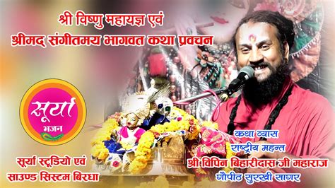 श्रीमद् भागवत कथा भाग 1 कथा व्यास महन्त श्री विपिन बिहारी जी महाराज