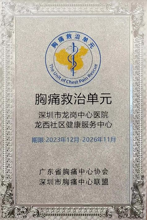 打通“胸痛救治起跑第一公里”！龙岗中心医院龙西社康中心成为龙岗首批省级胸痛救治单元龙岗新闻网