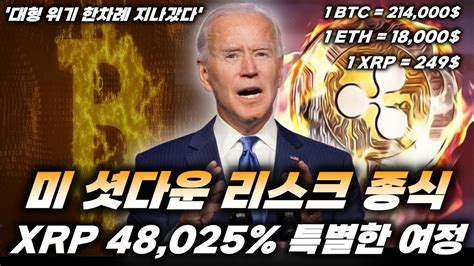 미 셧다운 리스크 완전 종식 Xrp 48025 특별한 여정 리플가격 리플소송 리플10달러 리플10000달러