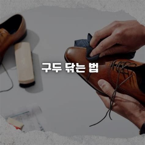 구두 닦는 법 및 구두광택내는 방법 네이버 블로그
