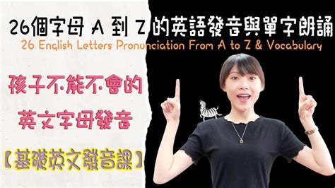 【基礎英文發音課】孩子不能不會的 A To Z26個英文字母發音 完整版a To Z English Alphabets Read Out