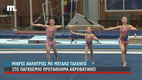 ΑΚΡΟΒΑΤΙΚΗ ΓΥΜΝΑΣΤΙΚΗ Τριάδα 11 16 ετών πρόγραμμα ισορροπίας Youtube