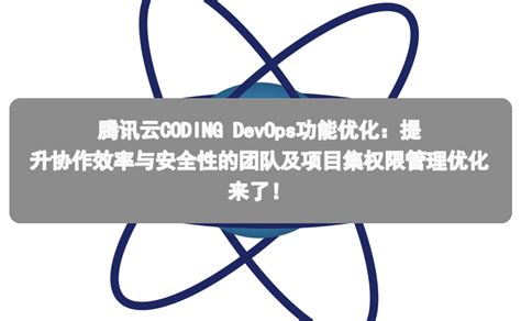 腾讯云coding Devops功能优化：提升协作效率与安全性的团队及项目集权限管理优化来了！ 阿狸测试
