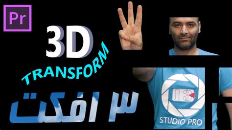 Premiere Pro Tutorial آموزش پریمیر پرو سه افکت مخصوص حرفه ای ها Youtube