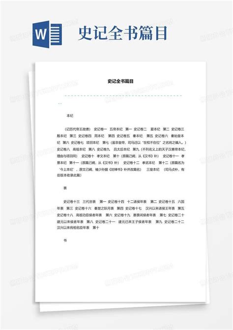 史记全书篇目word模板下载编号ldbnebnd熊猫办公