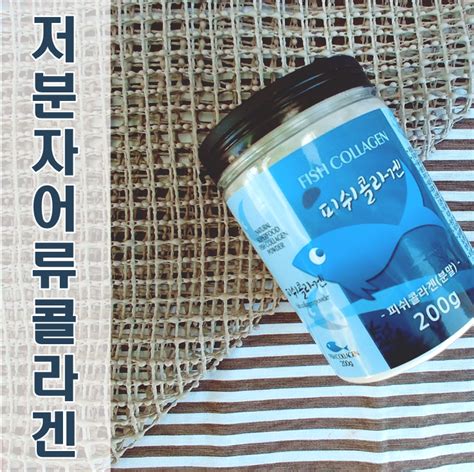 먹는 저분자 어류콜라겐 펩타이드 효능 피쉬콜라겐 파는곳 네이버 블로그