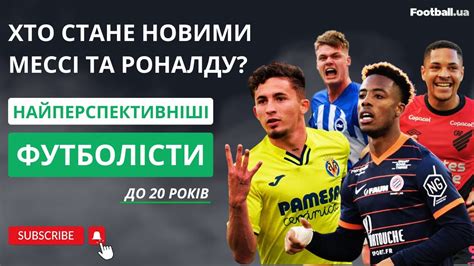 🔥ТОП 10 найперспективніших футболістів світу Football Ua Youtube