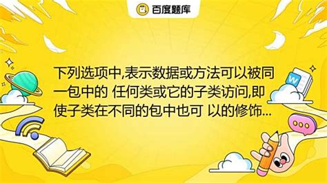 下列选项中表示数据或方法可以被同一包中的 任何类或它的子类访问即使子类在不同的包中也可 以的修饰符是 A Public B