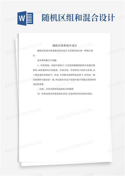 随机区组和混合设计word模板下载 编号qpyjkkmg 熊猫办公