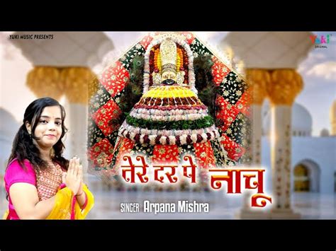 Oh Khatu Wale Shyam Main Tere Dar Par Pe Nachu Re ओ खाटू वाले श्याम