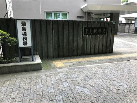 豊島税務署豊島区西池袋のアクセス情報 エキテン