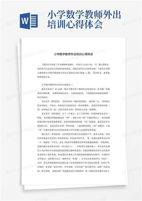 小学数学教师外出培训心得体会word模板下载编号qmvbyoza熊猫办公