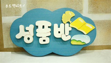어린이집반명패 효성반디어린이집 추가 반명판 네이버 블로그