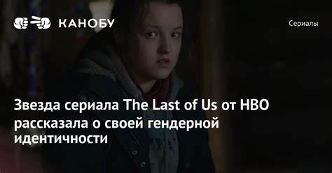 Звезда сериала The Last Of Us от Hbo рассказала о своей гендерной идентичности Канобу