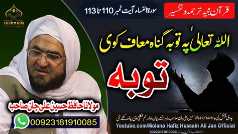 Molana Hafiz Hussain Ali Jan Sahb Bayan Toba Allah TObe Bande