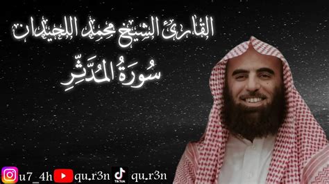 القرآن الكريم سورة المدثر الشيخ محمد اللحيدان Mohammad Al Luhaidan