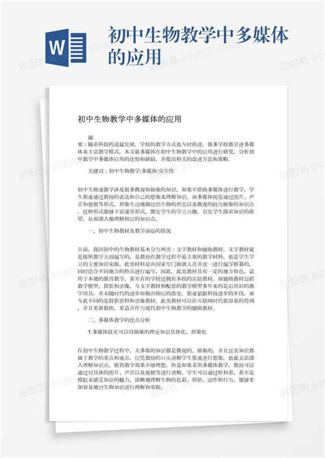 初中生物教学中多媒体的应用word模板免费下载编号vopaxnepl图精灵