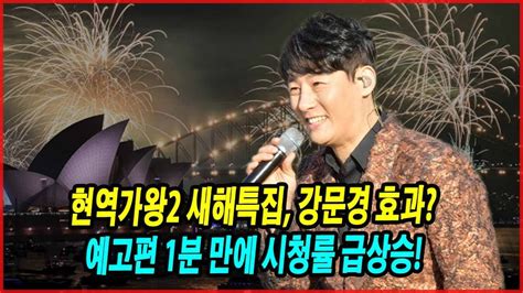 현역가왕2 새해특집 강문경 효과 예고편 1분 만에 시청률 급상승 현역가왕 2025 신년 특집 놓치면 후회 Youtube