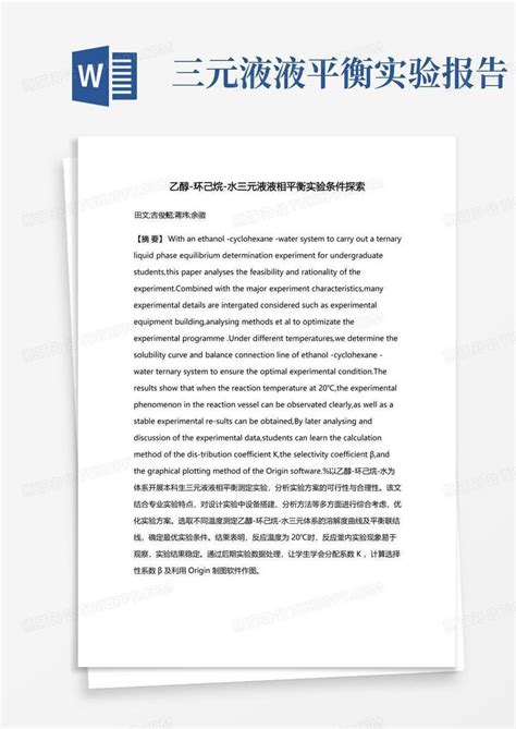 乙醇 环己烷 水三元液液相平衡实验条件探索word模板下载编号lakgapkj熊猫办公