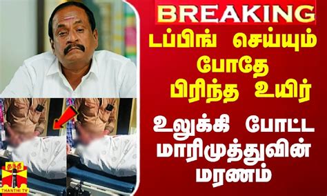Breaking டப்பிங் செய்யும்போதே பிரிந்த உயிர் உலுக்கி போட்ட நடிகர்