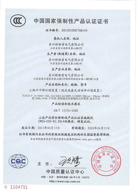 三相不平衡补偿装置认证证书