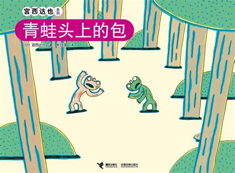 宫西达也 合作作家 接力出版社