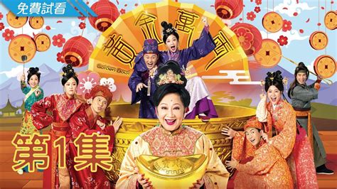 Tvb 2023 古裝賀歲喜劇 黃金萬両 第1集 免費線上看 薛家燕、曹永廉、麥美恩、黃子恆、朱智賢、馬貫東、江嘉敏 1
