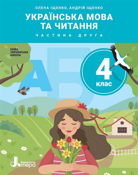 Підручник Українська мова та читання 4 клас О Л Іщенко А Ю Іщенко 2021 рік Частина 2 Pdf