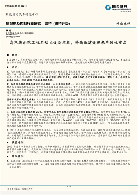 输配电及控制行业研究：乌东德示范工程启动主设备招标，特高压建设迎来阶段性重启
