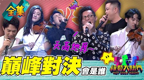 聲林之王陳守恩跟卓義峯瘋狂飆高音 潘若迪 唐從聖在地上男分男解！侏儸紀拿槍打恐龍 大黃蜂超級加速版 巔峰對決就是這麼好看！20230511 綜