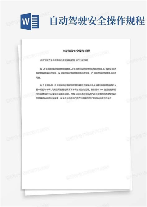 自动驾驶安全操作规程word模板下载编号lbnbdgoj熊猫办公