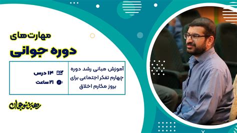 مهارت‌های دوره جوانی رهبر نوجوان