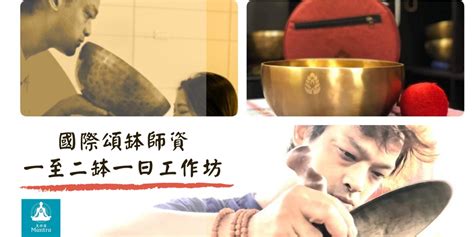 國際頌缽師資一日工作坊一至二缽Accupass 活動通