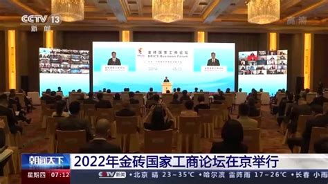 2022年金砖国家工商论坛昨日举行 《金砖国家工商界北京倡议》发布 荆楚网 湖北日报网