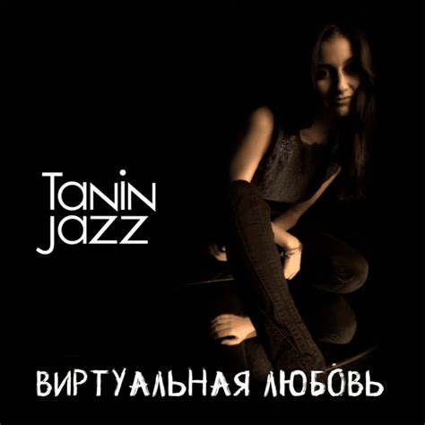 Tanin Jazz Виртуальная любовь Virtual Love Lyrics Genius Lyrics