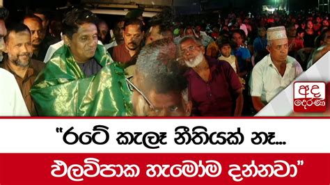 රටේ කැලෑ නීතියක් නෑ ඵලවිපාක හැමෝම දන්නවා Youtube