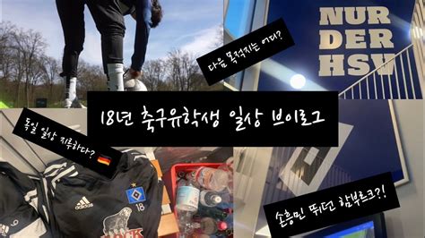 18년 축구유학생 첫 Vlog I 독일 일상이 지루하다 Youtube